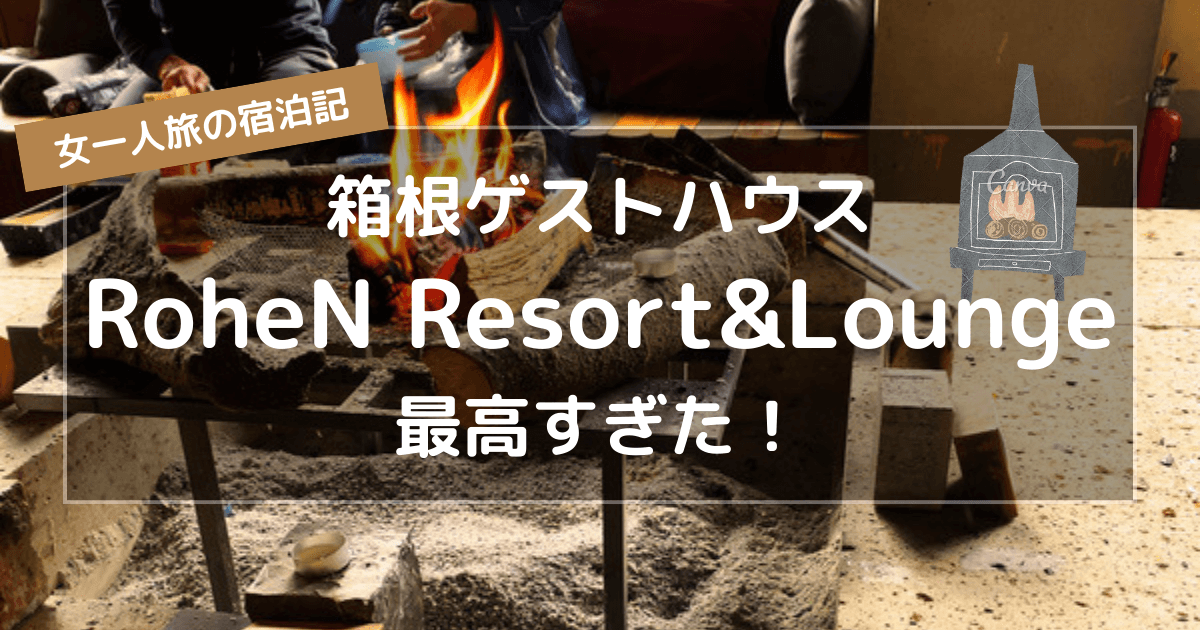 女一人旅でも最高すぎ＊RoheN Resort&Lounge暖炉が癒しゲストハウス！ - ライフオタク
